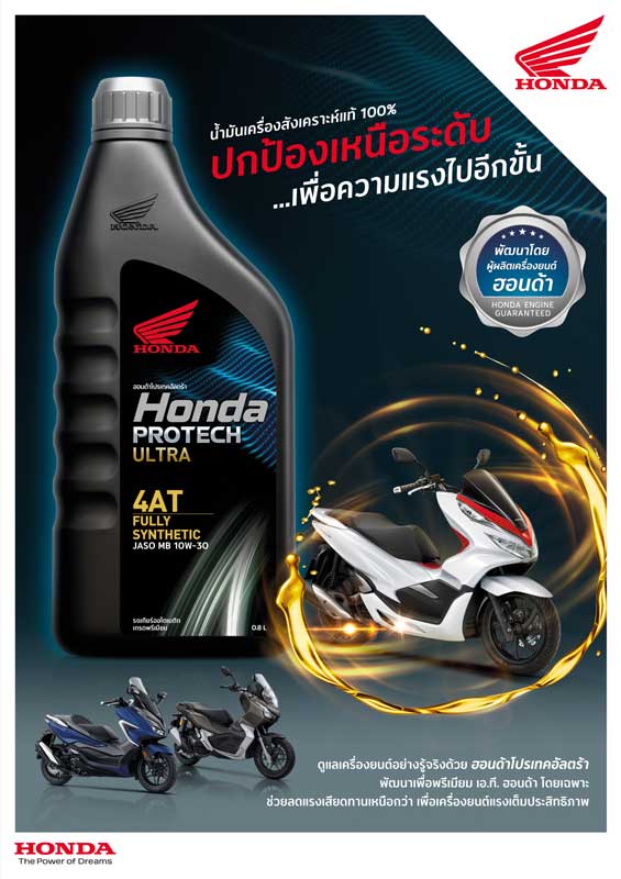 น้ำมันเครื่องสังเคราะห์แท้ Honda Protech Ultra 4AT Fully Synthetic ...
