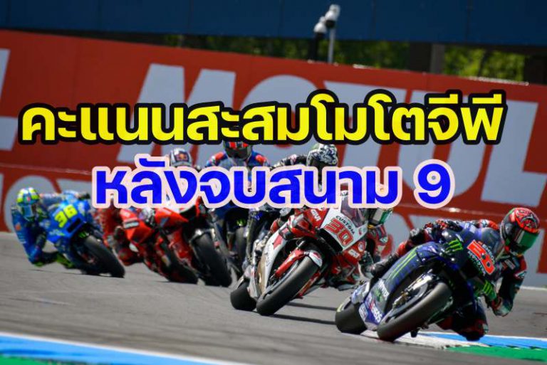 คะแนนสะสมโมโตจีพี ฤดูกาล 2021 หลังจบสนามที่ 9 - MOTOWISH