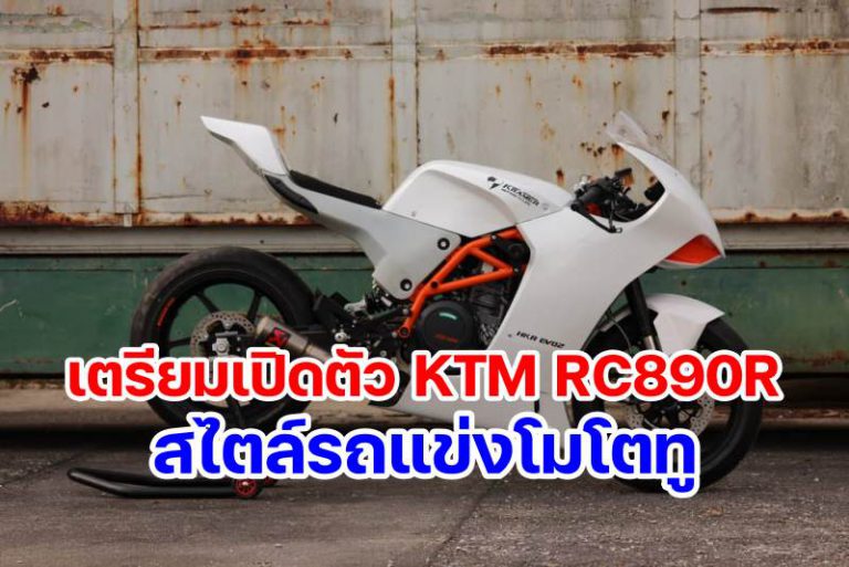 KTM เตรียมเปิดตัวรถรุ่นใหม่ RC890R รุ่นลิมิเต็ดอิดิชั่น สไตล์รถแข่งโมโต ...
