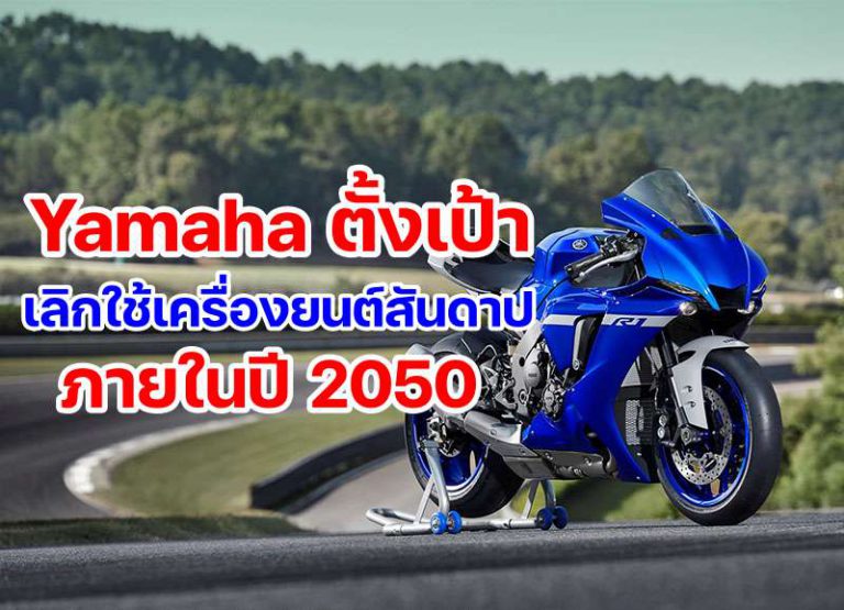 เตรียมเข้าสู่ยุคไฟฟ้า Yamaha ตั้งเป้าเลิกใช้เครื่องยนต์สันดาปภายในปี ...