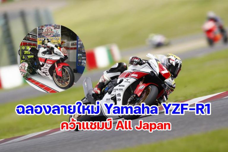 ชมลายใหม่รถ Yamaha YZF-R1 ตัวแข่ง All Japan - MOTOWISH