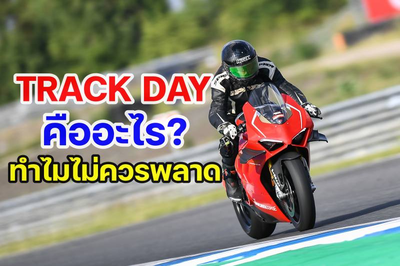 Track Day คืออะไร ทำไมเหล่าไบค์เกอร์ไม่ควรพลาด - MOTOWISH