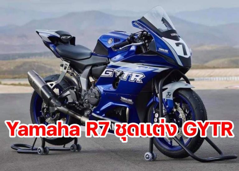 Yamaha YZF-R7 พร้อมชุดแต่ง GYTR ซื้อปุ๊บลงสนามได้เลย - MOTOWISH