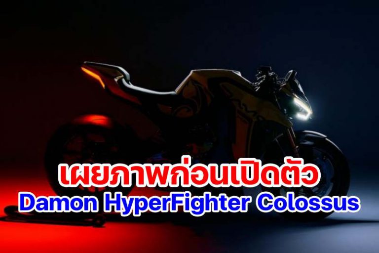 เผยภาพเซ็ตใหม่ เน็คเก็ตไบค์ไฟฟ้า Damon HyperFighter Colossus พละกำลัง ...