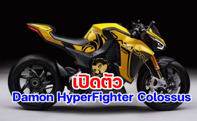 เปิดตัว Damon HyperFighter Colossus สุดยอดเน็คเก็ตไบค์ไฟฟ้า มาพร้อม ...