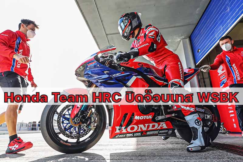 “Honda Team HRC” ปิดจ๊อบพรีซีซั่นเทสต์ CBR1000RR-R เวิลด์ซูเปอร์ไบค์ ...