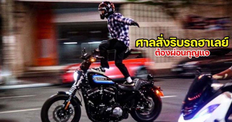 งานเข้า!! หนุ่มไบค์เกอร์ซิ่งฮาเลย์ ยืนปล่อยมือกลางเยาวราช ศาลสั่งยึดรถ ...