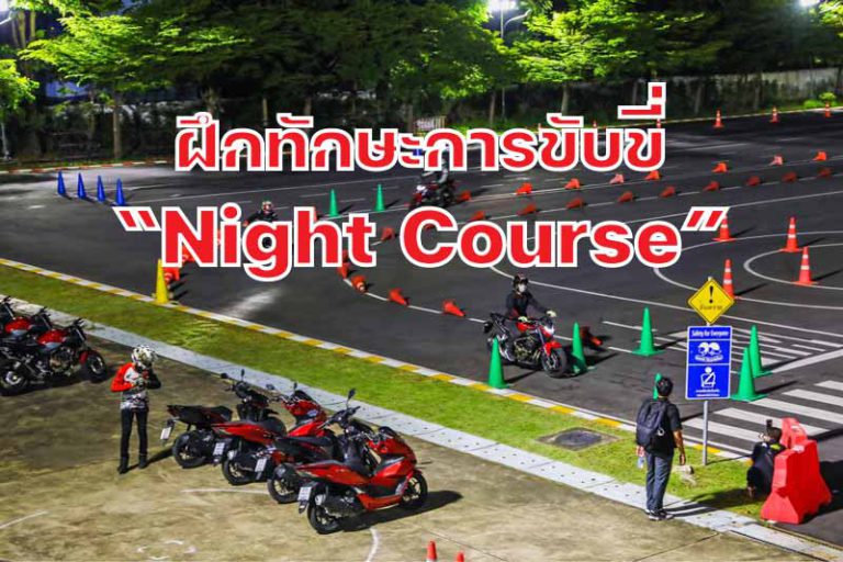 ฮอนด้าเปิดตัว “Night Course” ฝึกทักษะขับขี่ปลอดภัยช่วงเวลากลางคืน ตอบ ...