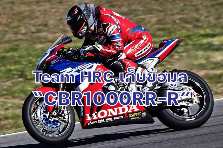 สำคัญให้บอก!! Honda Team HRC เก็บข้อมูล CBR1000RR-R เตรียมล่าแชมป์ WSBK ...