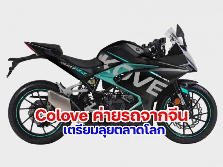 Colove ค่ายรถจากจีน ที่มีข่าวออกแบบรถเหมือนกับแบรนด์อื่น เตรียมบุก ...