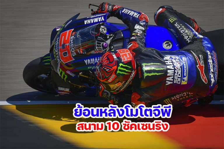 Tag: ย้อนหลัง - MOTOWISH