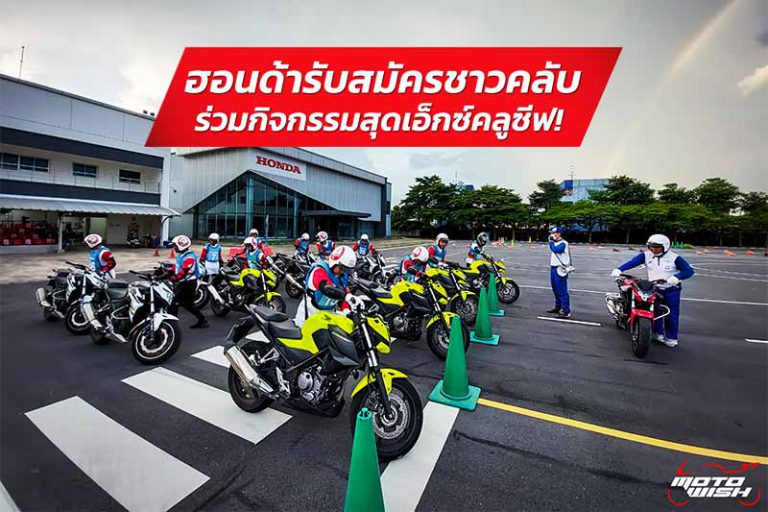 ท้าดวลทักษะขับขี่ปลอดภัยกับกิจกรรม Honda Good Rider Club Challenge ...