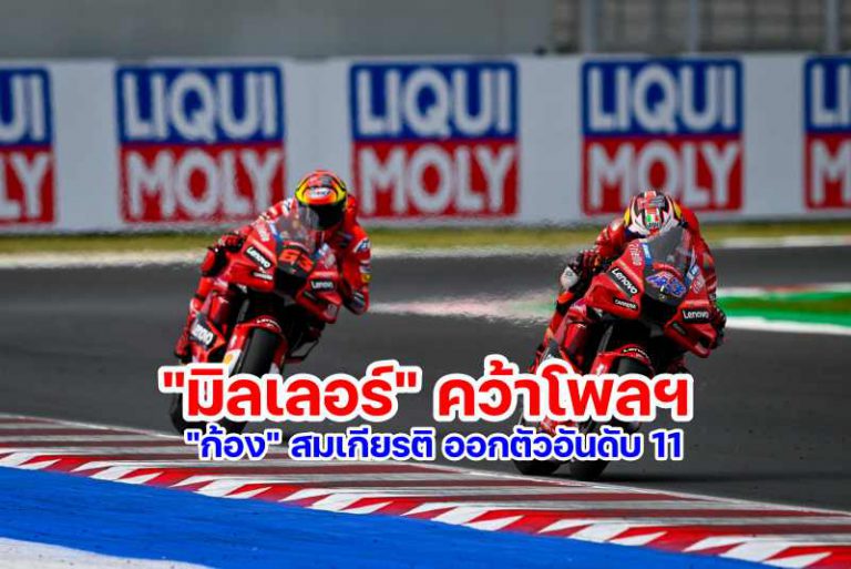 ขี่ให้บอสเสียดายเล่น “แจ็ค มิลเลอร์” คว้าโพลฯ “โมโตจีพี” ด้าน “ก้อง” สมเกียรติ ออกกริด 11 - MOTOWISH