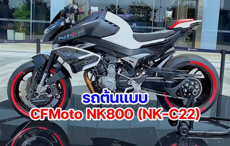 CFMoto เปิดตัวรถต้นแบบ NK800 ดีไซน์สุดเฟี้ยว ท่อคู่ SC-Project เสียงเร้าๆ - MOTOWISH