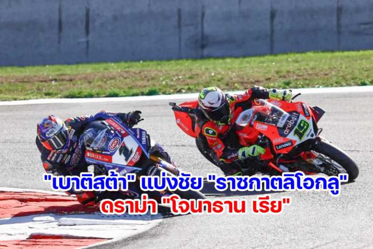 “เบาติสต้า” แบ่งชัย “ราซกาตลิโอกลู” WorldSBK สนาม 7 พร้อมดราม่า “โจนาธาน เรีย” - MOTOWISH