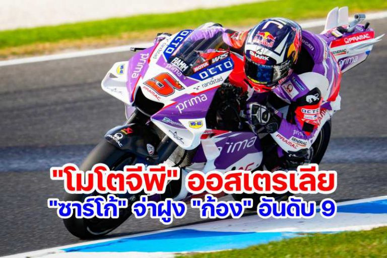 “ซาร์โก้” จรวดทางเรียบจ่าฝูงซ้อมวันแรก “ก้อง” สมเกียรติ รั้งอันดับ 9 แม้ล้มหนัก “โมโตจีพี ...