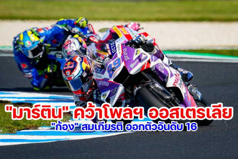 “มาร์ติน” คว้าโพลฯ “โมโตจีพี” ออสเตรเลีย “ก้อง” สมเกียรติ ออกตัวอันดับ 16 - MOTOWISH