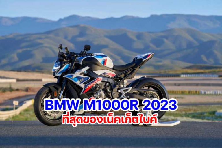 มาแล้ว BMW M1000R ที่สุดของเน็คเก็ตไบค์ พร้อมติดปีก พละกำลัง 210 แรงม้า ...