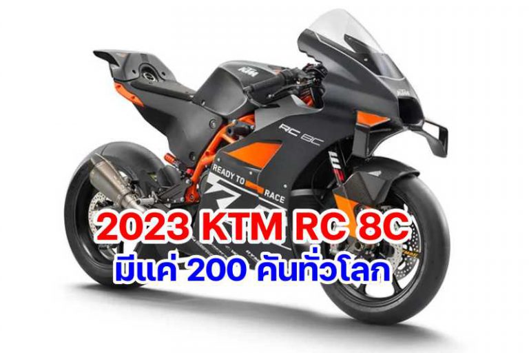 เปิดตัว KTM RC 8C 2023 รุ่น Limited สำหรับวิ่งในสนามแข่งเท่านั้น เพียง ...