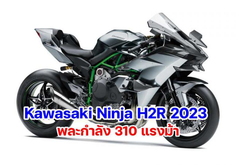 Kawasaki Ninja H2R รุ่นปี 2023 พละกำลัง 310 แรงม้า ราคาเบาๆ แค่ 2.3 ...