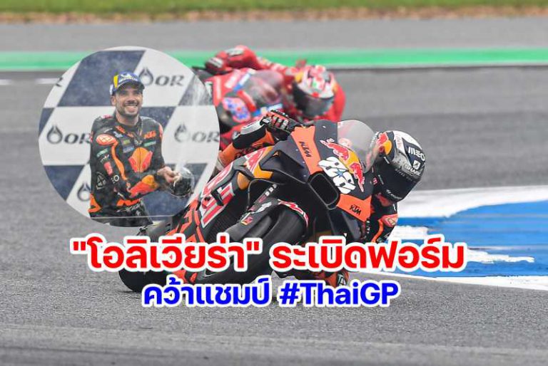 “โมโตจีพี ไทยแลนด์” ปิดฉากอลังการ “โอลิเวียร่า” ฝ่าฝนพลิกคว้าชัย - MOTOWISH