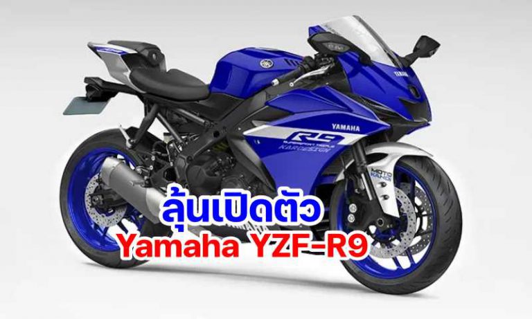 เตรียมตัวให้พร้อม Yamaha YZF-R9 อาจจะเปิดตัวเร็วๆ นี้ - MOTOWISH