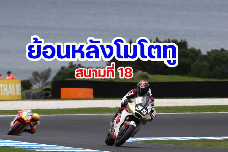 ย้อนหลังการแข่งขัน Moto2 สนามที่ 18 “ก้อง” สมเกียรติ คืนฟอร์มโหด ออกสตาร์ท 16 จบอันดับ 8 - MOTOWISH