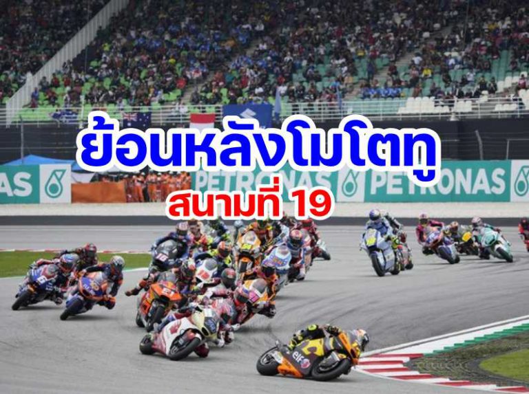 ย้อนหลังการแข่งขัน Moto2 สนามที่ 19 เรซสุดดราม่าของ “ก้อง” สมเกียรติ และคู่หู “ไอ โอกูระ” - MOTOWISH