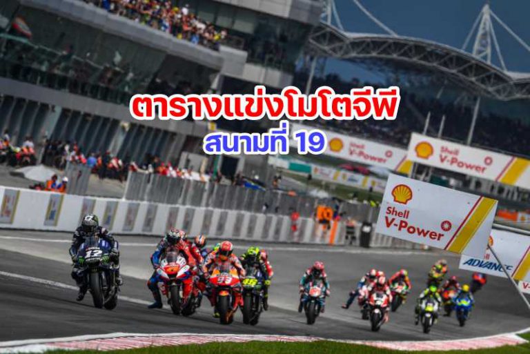 ตารางแข่ง MotoGP 2022 สนามที่ 19 Sepang ประเทศมาเลเซีย - MOTOWISH