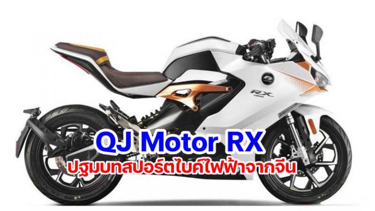 QJ Motor เปิดตัวสปอร์ตไบค์ไฟฟ้า “RX” ปูทางสู่โลกยานยนต์ยุคใหม่ ที่งาน ...
