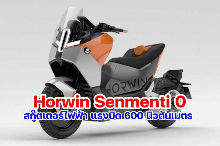 เผยโฉม Horwin Senmenti 0 สกู๊ตเตอร์ไฟฟ้า แรงบิดสูง 600 นิวตันเมตร ...