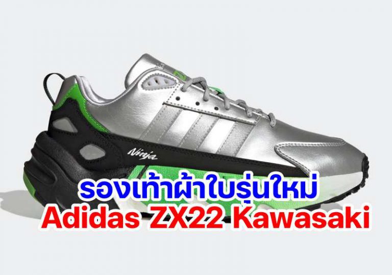 Kawasaki จับมือ Adidas เปิดตัวรองเท้าผ้าใบรุ่นใหม่ “ZX22” - MOTOWISH