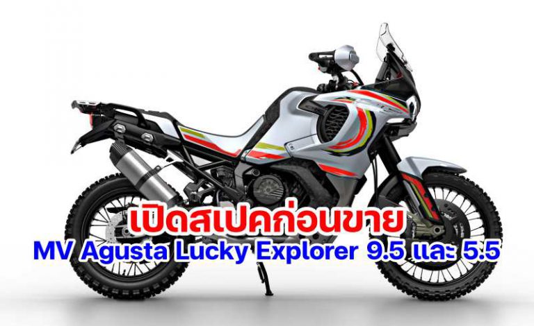 เปิดสเปค MV Agusta Lucky Explorer 9.5 และ 5.5 สายแอดเวนเจอร์ไม่ควรพลาด - MOTOWISH