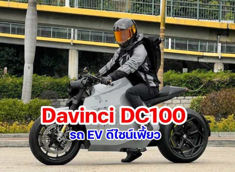 Davinci Motor เตรียมเปิดตัวจักรยานยนต์ไฟฟ้า DC100 ดีไซน์เฟี้ยว ความแรงระดับตัวพัน - MOTOWISH