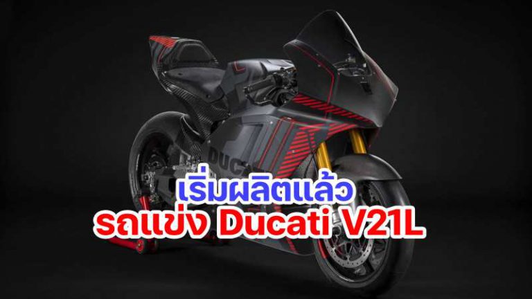 Ducati V21L รถแข่ง MotoE เข้าไลน์การผลิตแล้ว พร้อมลงทดสอบมีนาคมนี้ - MOTOWISH