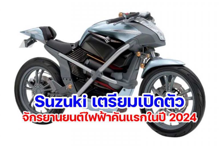 Suzuki ประกาศแผน เตรียมเปิดตัวรถจักรยานยนต์ไฟฟ้าคันแรกในปี 2024 - MOTOWISH