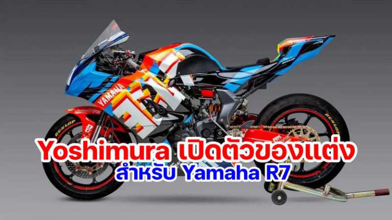 Yoshimura เปิดตัวชุดแต่งเต็ม Yamaha R7 สำหรับสายสนามแข่งโดยเฉพาะ - MOTOWISH
