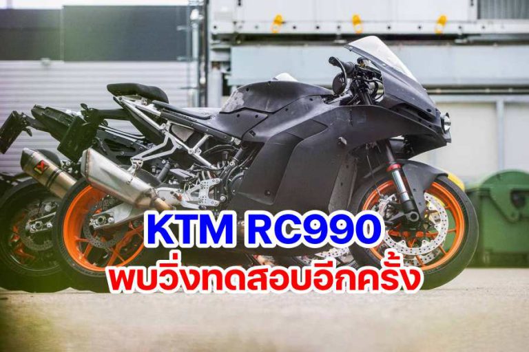 พบอีกครั้ง KTM RC990 สปอร์ตไบค์ตัวชูโรง วิ่งทดสอบบนถนน - MOTOWISH