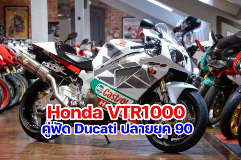 Honda VTR1000 ตำนานสปอร์ตไบค์ V-Twin ของวัยรุ่นยุค 90 ตอนปลาย ต่อกร ...