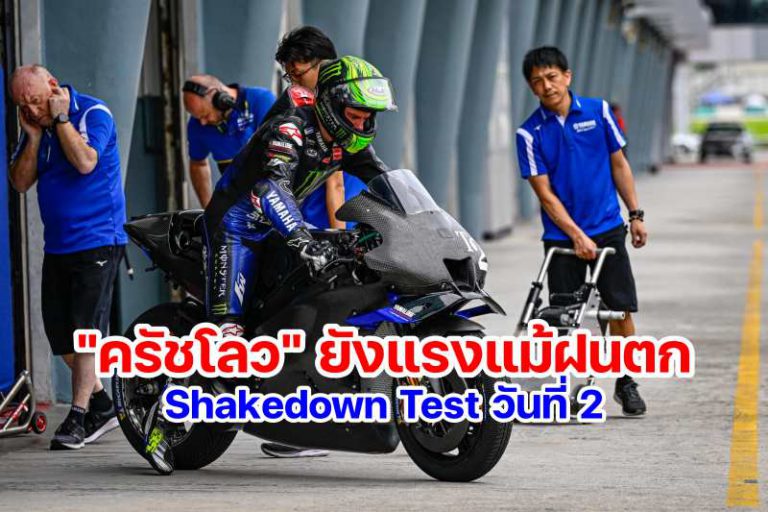 “ครัชโลว” ยังแรงไม่หยุด เวลาเร็วสุด แม้ฝนตก ทดสอบรอบ Shakedown วันที่ 2 - MOTOWISH