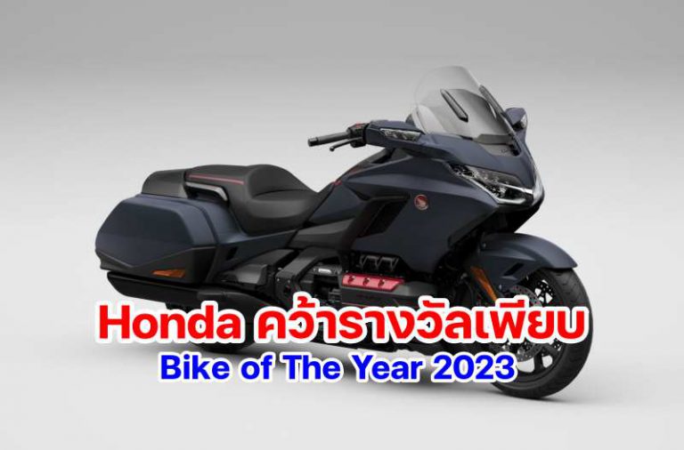 ฮอนด้าประกาศศักดาเบอร์ 1 คว้า 16 รางวัล Bike of The Year 2023 - MOTOWISH