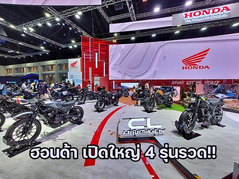 ไทยฮอนด้า จัดเต็ม! เปิดตัวโมเดลใหม่ 4 รุ่นรวด ในงาน Motor Show 2023 - MOTOWISH