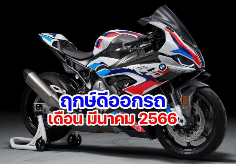 ฤกษ์ออกรถ เดือนมีนาคม 2566 วันไหนดี วันไหนเฮง วันไหนปัง - MOTOWISH