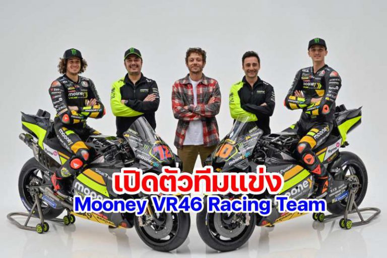 Mooney VR46 Racing Team เปิดตัวทีมแข่งแล้ว เข้าสู่ฤดูกาลที่ 2 ของ “โมโต ...
