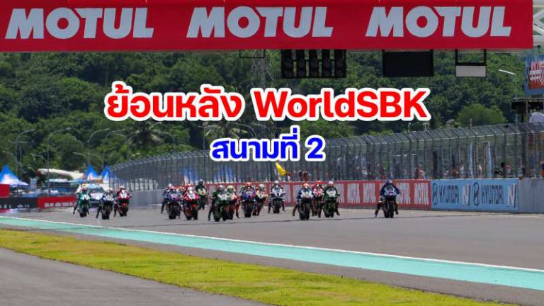 ย้อนหลัง WorldSBK สนามที่ 2 Mandalika ประเทศอินโดนีเซีย ครบทุกรุ่น - MOTOWISH