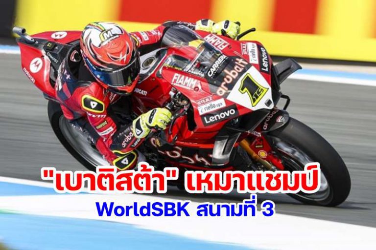 “เบาติสต้า” ระเบิดฟอร์มคว้าแฮตทริก เหมาแชมป์ WorldSBK สนามที่ 3 เนเธอร์แลนด์ - MOTOWISH