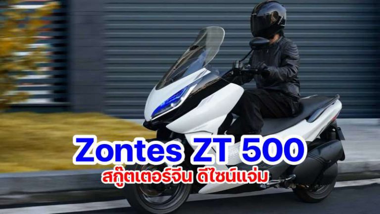 Zontes ค่ายรถจีน เปิดตัวสกู๊ตเตอร์ ZT 500 ดีไซน์สุดแจ่ม - MOTOWISH