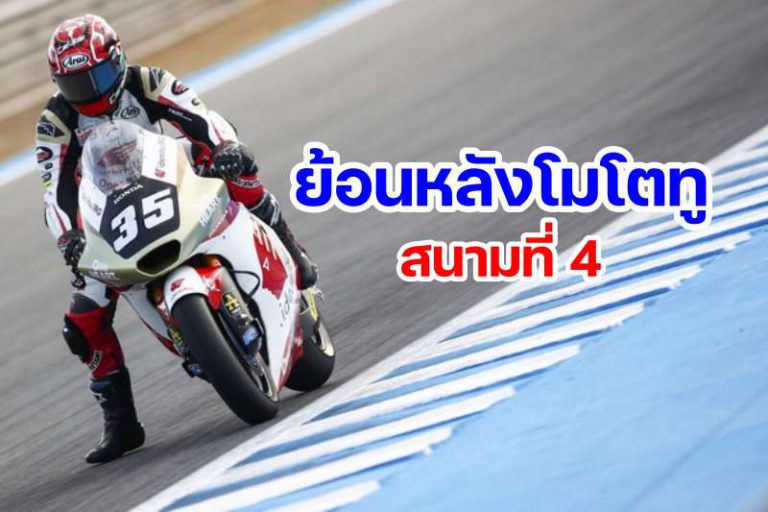 ย้อนหลังการแข่งขัน Moto2 สนามที่ 4 “ก้อง” สมเกียรติ ฟอร์มเจ๋งจบอันดับที่ 7 - MOTOWISH