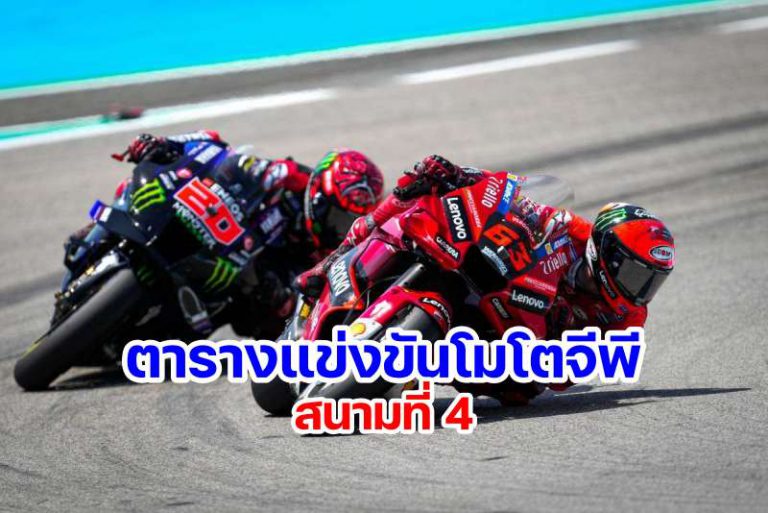 ตารางแข่ง MotoGP 2023 สนามที่ 4 Circuito de Jerez - Ángel Nieto ประเทศสเปน - MOTOWISH