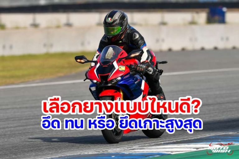 เลือก “ยาง” บิ๊กไบค์แบบไหนดี “เน้นใช้งานได้นาน” หรือ “เน้นการยึดเกาะ” ? - MOTOWISH